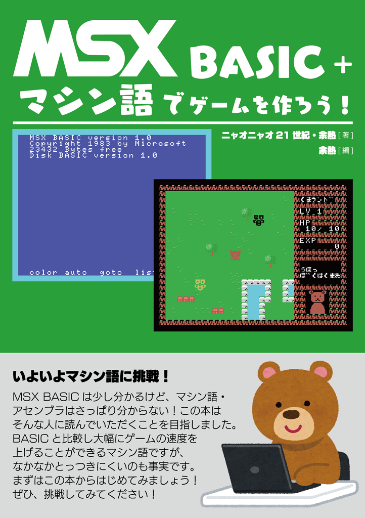 MSX BASIC+マシン語でゲームを作ろう！ | 余熱.net